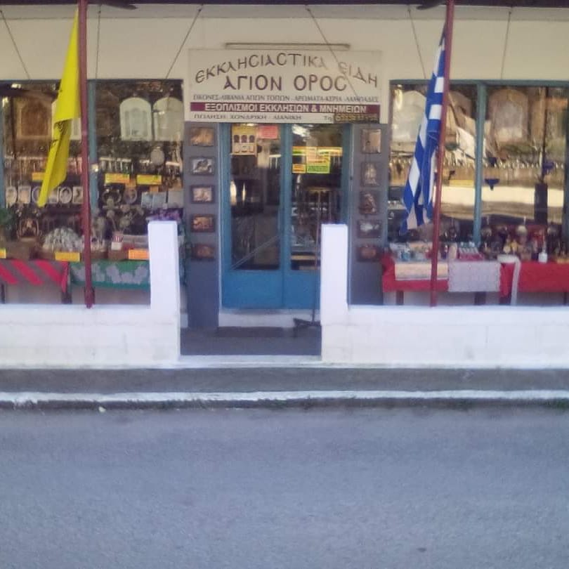 ΕΚΚΛΗΣΙΑΣΤΙΚΑ ΕΙΔΗ "ΑΓΙΟΝ ΟΡΟΣ" ΧΑΙΤΙΔΗΣ