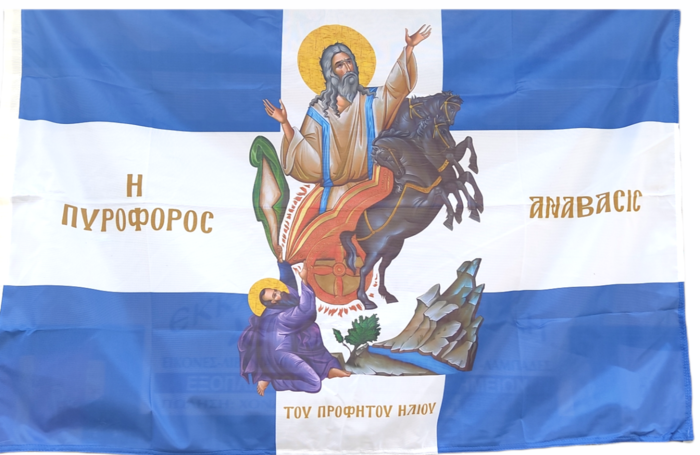 ΣΗΜΑΙΑ ΠΡΟΦΗΤΗΣ ΗΛΙΑΣ ΠΥΡΟΦΟΡΟΣ ΑΝΑΒΑΣΗΣ 70Χ100 ΕΚ.ΠΟΙΟΤΗΤΑ(ΔΙΧΤΥ ...